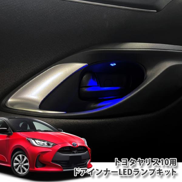 ヤリス ドアインナーLEDランプキットです。スモール連動で、ライトON！　室内をオシャレに演出します。【適合車両】トヨタ ヤリス（MXPH10 /MXPA10 /KSP210）・グレード G / X 用※ドアノブに写真の穴があるお車のみ【R...