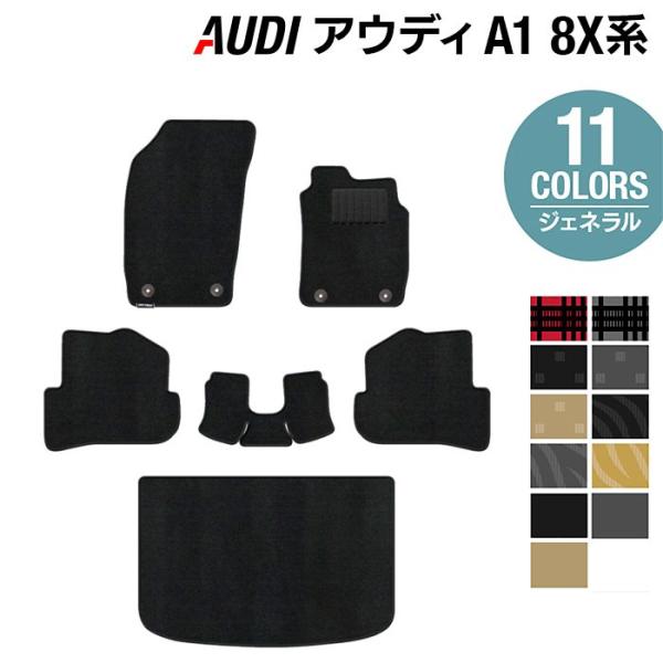 車種別専用設計 日本製オーダーメイド加工● 車種 ： AUDI A1 スポーツバック● 型式 ： 8XC系 共通● 年式 ：  ２０１１年１月〜２０１９年１０月● ハンドル ：  右ハンドル● 商品構成 ： フロアマット ５点＋トランク(ラ...
