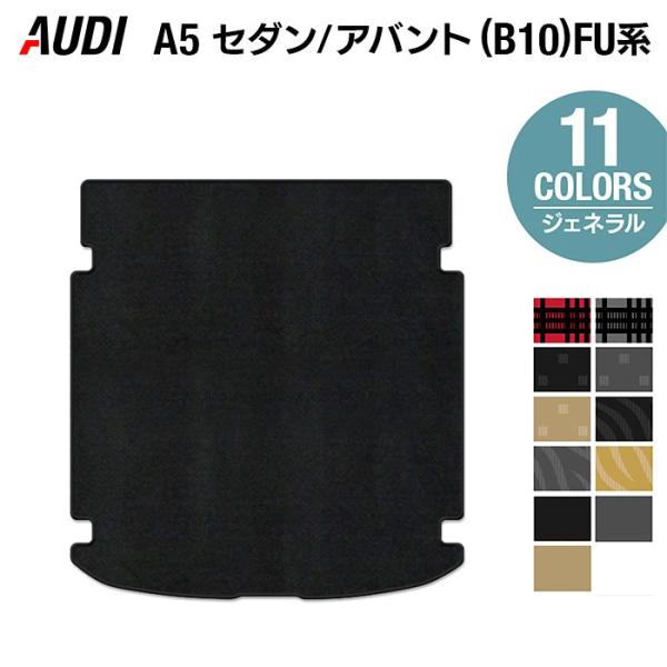 車種別専用設計 日本製オーダーメイド加工● 適合車種 ： 　 AUDI A5 セダン / アバント ( B10 )● 適合型式 ： 　 FU系● 適合年式 ： 　 2025年2月〜● 商品構成 ： 　 トランク(ラゲッジ)マット 1点ジャン...