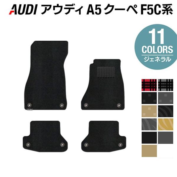 車種別専用設計 日本製オーダーメイド加工● 適合車種： AUDI A5 クーペ● 適合型式： F5C系 F5D系● 適合年式： 2017年4月〜2025年1月● ハンドル： 右ハンドル● 商品構成： フロアマット 4点● 付属品 : 取付説...