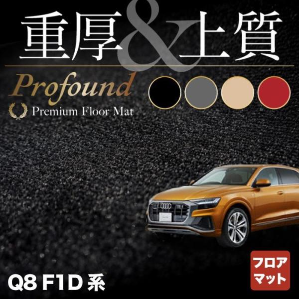 車種別専用設計 日本製オーダーメイド加工● 適合車種： AUDI Q8● 適合型式： F1D系● 適合年式： 2019年9月〜● ハンドル： 右ハンドル● 商品構成： フロアマット 6点● 付属品 : 取付用粘着式面ファスナー　 床面洗浄剤...