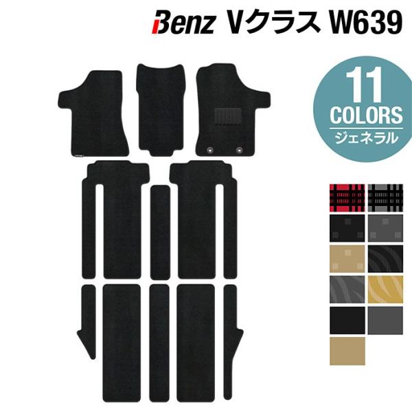 車種別専用設計 日本製オーダーメイド加工● 適合車種： メルセデスベンツ Vクラス W639● 適合型式： V350 7人乗トレンド/アンビアンテ/アンビアンテロング※ビアノには適合しません● 適合年式： 2006年11月〜2015年9月●...