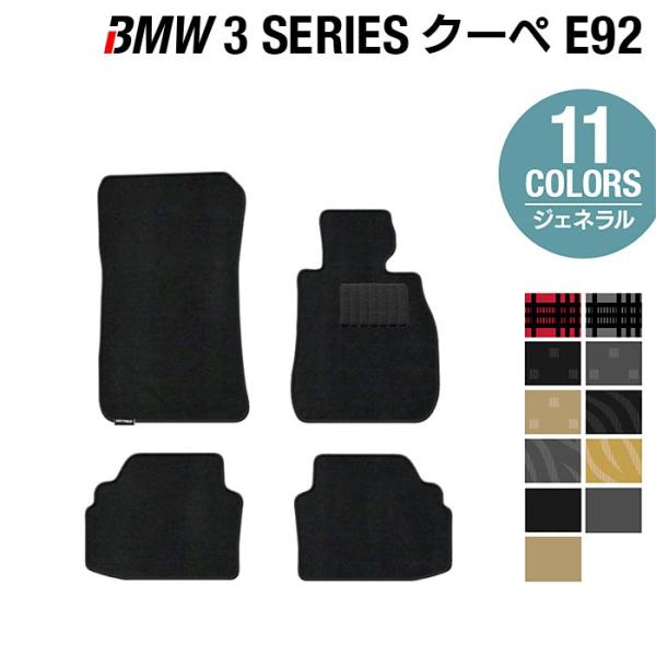 車種別専用設計 日本製オーダーメイド加工● 適合車種： BMW 3シリーズ● 適合型式： E92 クーペ● 適合年式： 2006年9月〜2014年2月● ハンドル： 右・左ハンドル● 商品構成： フロアマット 4点● 付属品 : 取付説明書...