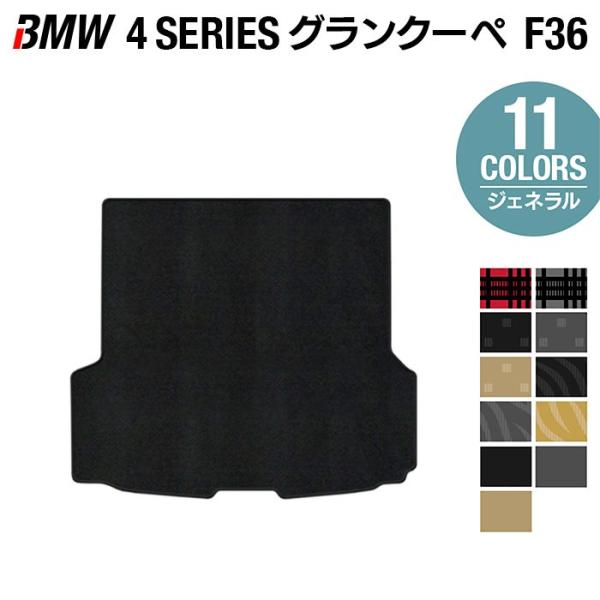 車種別専用設計 日本製オーダーメイド加工● 適合車種： BMW 4シリーズ● 適合型式： F36● 適合年式： 2014年6月〜2021年6月● 商品構成： トランク(ラゲッジ)マット 1点※ストレージパッケージ(センターコンソール12V電...