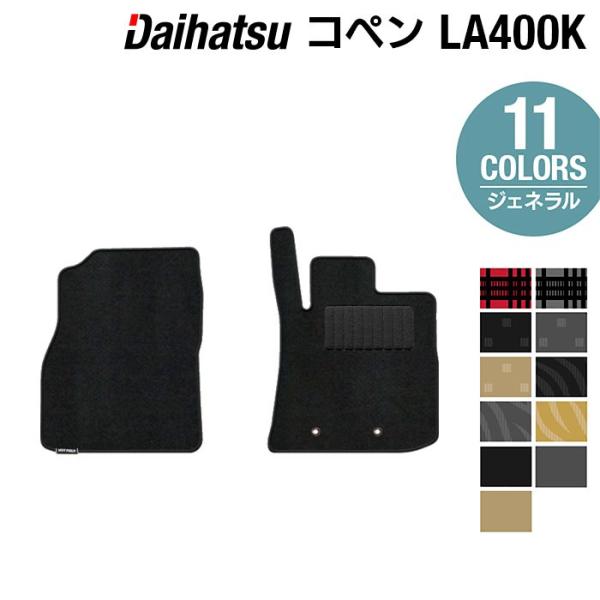 車種別専用設計 日本製オーダーメイド加工● 適合車種： ダイハツ コペン● 適合型式： LA400K (CVT/MT)● 適合年式： 2014年6月〜● ハンドル： 右ハンドル● 商品構成： フロアマット 2点● 付属品 : 専用取付フック...