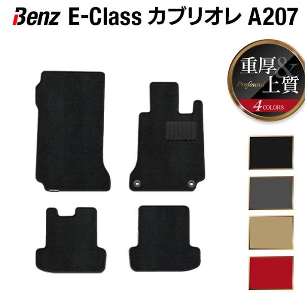 車種別専用設計 日本製オーダーメイド加工● 適合車種： メルセデスベンツ Eクラス● 適合型式： カブリオレ A207###● 適合年式： 2009年5月〜2018年1月● ハンドル： 右・左ハンドル● 商品構成： フロアマット 4点● 付...