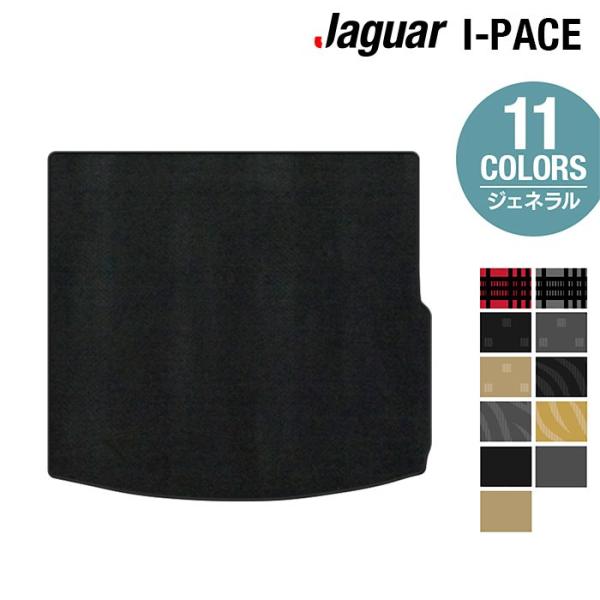 車種別専用設計 日本製オーダーメイド加工● 適合車種： JAGUAR I-PACE  S / SE / HSE● 適合型式： DH系● 適合年式： 2018年9月〜● 商品構成： トランク(ラゲッジ)マット 1点※トランクマット 形状の標準...