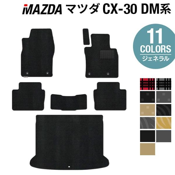 車種別専用設計 日本製オーダーメイド加工● 適合車種 ： MAZDA CX-30● 適合型式 ： DM系 ガソリン車 / ディーゼル車対応● 適合年式 ： 2019年10月〜● ハンドル ： 右ハンドル● 商品構成 ： フロアマット 6点＋...