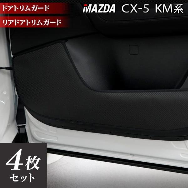 車種別専用設計 日本製オーダーメイド加工● 適合車種 : 　 マツダ CX-5● 適合型式 : 　 KM系● 適合年式 : 　 2026年5月〜● ハンドル : 　 右ハンドル● 商品構成 : 　 ドアトリムガード4点● 付属品 : 　 取...
