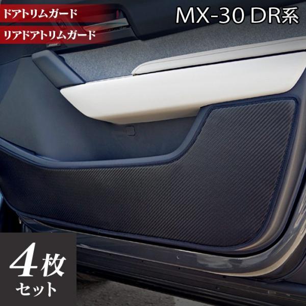 車種別専用設計 日本製オーダーメイド加工● 適合車種： マツダ MX-30　　　　　　 ※MX-30 EV/MX-30 ロータリーEVには不適合● 適合型式： DR系● 適合年式： 2020年10月〜● 商品構成： ドアトリムガード 4点●...