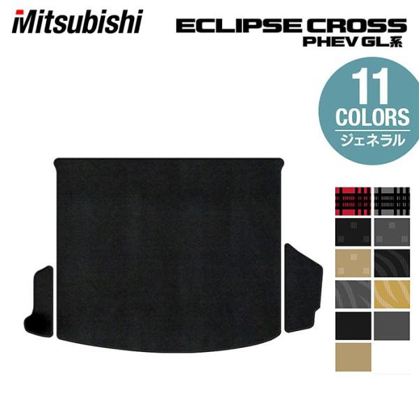 車種別専用設計 日本製オーダーメイド加工● 車種 ： 三菱 エクリプスクロス PHEV● 型式 ： GL系● 年式 ： ２０２０年１２月〜● ハンドル ： 右ハンドル● 商品構成 ： トランク(ラゲッジ)マット 3点※ガソリン車は適合しませ...