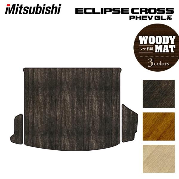 車種別専用設計 日本製オーダーメイド加工● 車種 ： 三菱 エクリプスクロス PHEV● 型式 ： GL系● 年式 ： ２０２０年１２月〜● ハンドル ： 右ハンドル● 商品構成 ： トランク(ラゲッジ)マット 3点※ガソリン車は適合しませ...