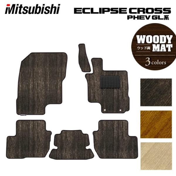 車種別専用設計 日本製オーダーメイド加工● 車種 ： 三菱 エクリプスクロス PHEV● 型式 ： GL系● 年式 ： ２０２０年１２月〜● ハンドル ： 右ハンドル● 商品構成 ： フロアマット 6点● 付属品 : 取付用粘着式面ファスナ...