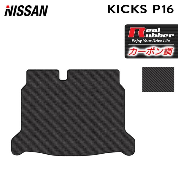 車種別専用設計 日本製オーダーメイド加工● 適合車種：キックス KICKS● 適合型式：P16● 適合年式：2026年6月〜● 商品構成：トランク(ラゲッジ)マット★特殊エンボス構造により繊細で立体的な凹凸が表現されており、それと耐候性に優...