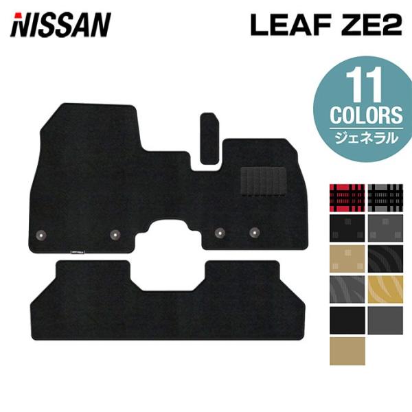 車種別専用設計 日本製オーダーメイド加工● 適合車種 : 　 日産 リーフ● 適合型式 : 　 ZE2● 適合年式 : 　 2025年10月〜● ハンドル : 　 右ハンドル● 商品構成 : 　 フロアマット3点● 付属品 : 　 取付用粘...