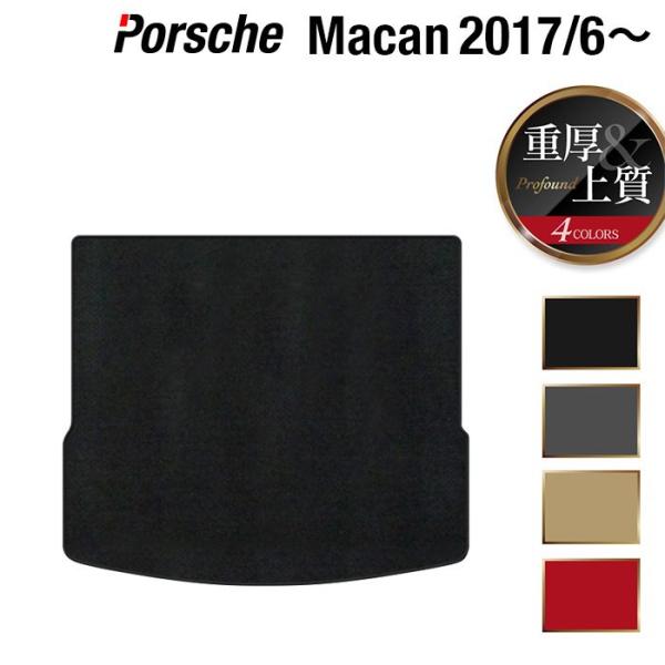 車種別専用設計 日本製オーダーメイド加工● 適合車種 ： ポルシェ マカン● 適合年式 ： 2017年6月〜● ハンドル ： 右ハンドル● 商品構成 ： トランク(ラゲッジ)マット 1点※マカン エレクトリックには不適合。※ラゲッジスペース...