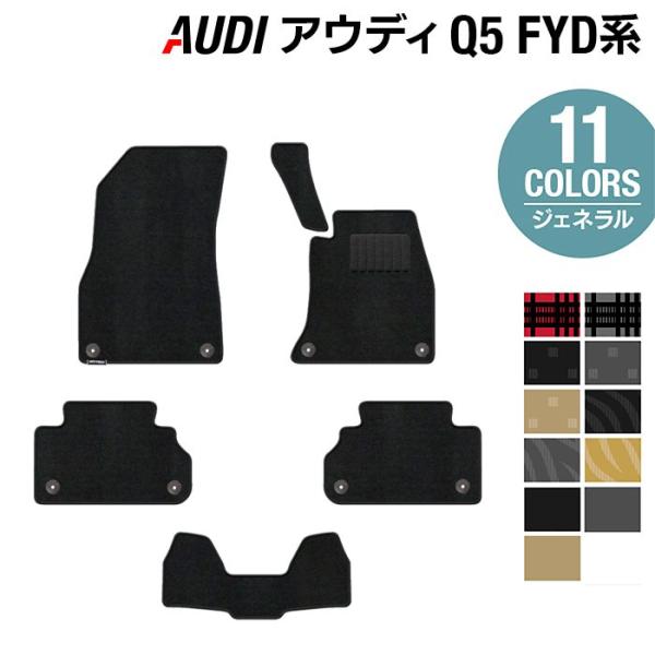 車種別専用設計 日本製オーダーメイド加工● 適合車種： AUDI Q5/Q5 スポーツバック● 適合型式： FYD系● 適合年式： 2017年10月〜2025年6月● ハンドル： 右ハンドル● 商品構成： フロアマット 6点● 付属品 : ...