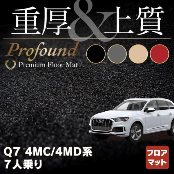 車種別専用設計 日本製オーダーメイド加工● 適合車種： AUDI Q7● 適合型式： 4MC系 4MD系 7人乗● 適合年式： 2016年3月〜● ハンドル ： 右ハンドル● 商品構成 ： フロアマット 7点● 付属品 : 取付用粘着式面フ...