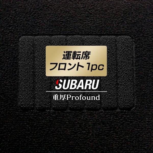 ● 適合車種：スバル ＳＵＢＡＲＵ 取扱車種● 商品点数：運転席 フロントマット １点● 形状が一体式フロントタイプは金額が加算されます。● 購入方法につきましては、「運転席1ピースマット 購入方法」の画像をご確認ください。● 車種情報の確...