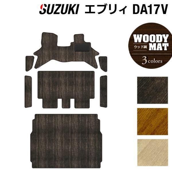 車種別専用設計 日本製オーダーメイド加工● 適合車種： スズキ エブリイバン● 適合型式：  DA17V JOIN/JOINターボ(分割可倒式リアシート) PC/PA/GA(一体式リアシート)● ハンドル： 右ハンドル● 適合年式： 201...