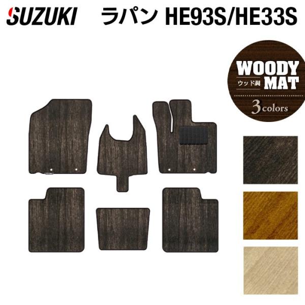 車種別専用設計 日本製オーダーメイド加工● 適合車種： アルトラパン / アルトラパンLC● 適合型式： HE33S● ハンドル： 右ハンドル● 適合年式： 2015年6月〜● 商品構成： フロアマット 6点● 付属品 : 専用取付フック　...