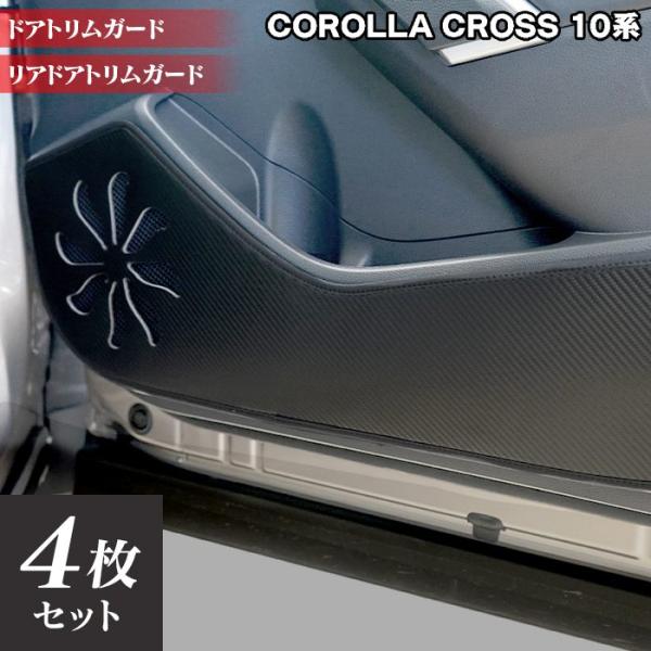 車種別専用設計 日本製オーダーメイド加工● 車種 ： トヨタ カローラクロス● 型式 ： 10系● 年式 ： 2021年9月〜※マイナーチェンジ後モデルにも対応(2025年5月〜)● 商品構成： ドアトリムガード4点● 付属品 : 取付用粘...
