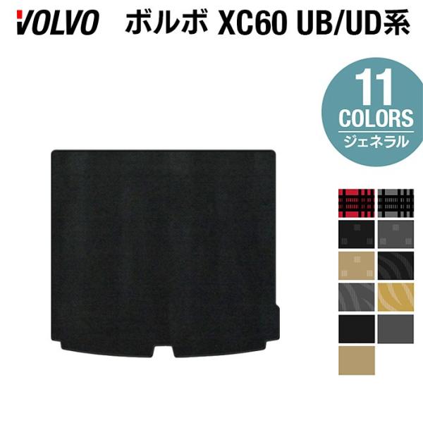 車種別専用設計 日本製オーダーメイド加工● 適合車種： ボルボ XC60 ガソリン車 / ディーゼル車対応※PHVには不適合● 適合型式： UB系 UD系● 適合年式： 2017年10月〜● 商品構成： トランク(ラゲッジ)マット 1点ジャ...