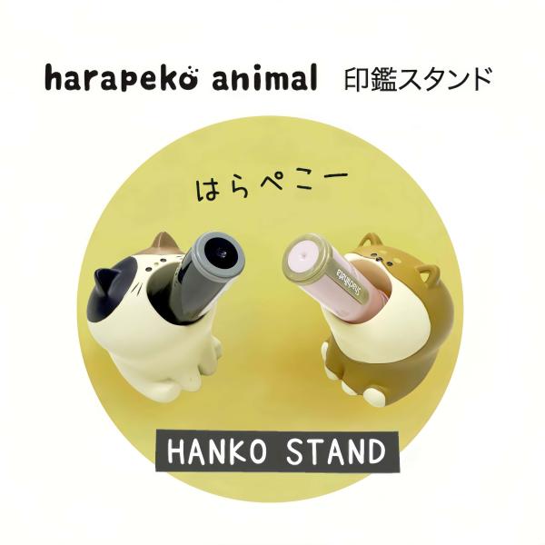 harapeko animal 印鑑スタンド「お腹へったよー」と大きな口を開けてハンコを食べちゃう！シュールで可愛いはらぺこあにまるです♪PK-92925 みけねこ サイズ:約52x56xh60mm 4527749929257PK-9292...