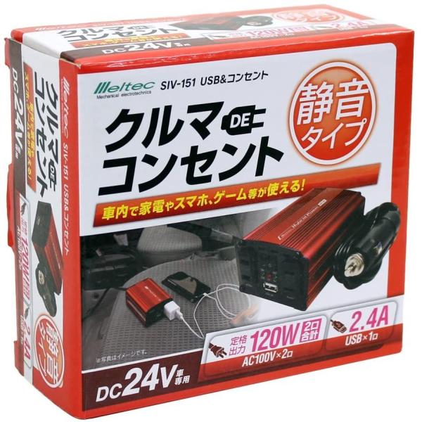 車内でノートパソコン、モバイル機器が手軽に使えます。入力電圧：DC24V出力電圧：AC100V(ACコンセント×2口)定格出力：120W最大瞬間出力：150W変換効率：75%保護回路(出力停止)：低電圧保護、過電圧保護、過負荷保護、温度保護...