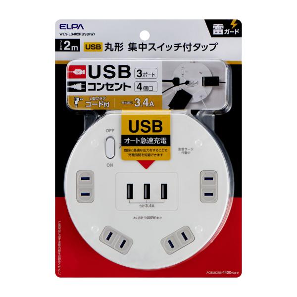 耐雷丸型4P2mUSBタップ●スマートフォンを3台同時充電可能（USBポート）●ブレーカー内蔵集中スイッチ●誘導雷を吸収し、雷から接続機器を守る●AC差込口のホコリ防止●火災や感電を防ぐ●スッキリ配線L型プラグJAN CORD:490108...