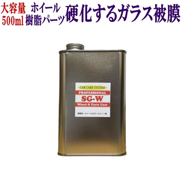 ホイールコーティング ホイールコート モールコーティング モールコート ガラスコーティング剤 業務用アルミホイール＆樹脂モール専用SiO2ガラス被膜コーティング剤はプロ専用品ですのでカーショップや量販店では決して手に入れる事のできない商品で...