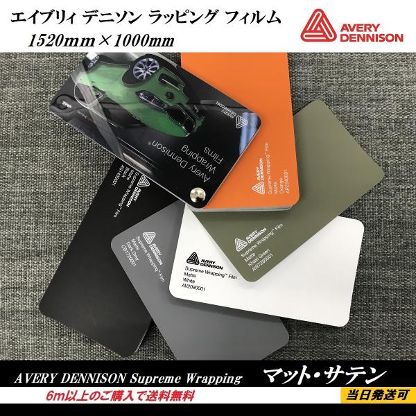 【発売日：2019年01月18日】エイブリィ デニソン　カーラッピングフィルム〜シュプリームラッピングフィルム〜※6m以上で送料無料立体フィルムで伸縮性はもちろん、耐久性も申し分ありません。「貼り易さ」の評価も高いラッピングシート切売（15...
