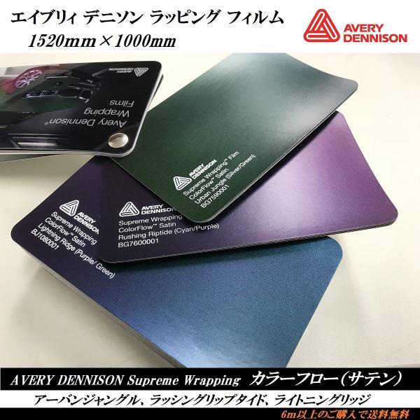 【発売日：2019年01月23日】エイブリィデニソン　シュプリーム　カーラッピングフィルムサテンカラーフロー　マジョーラカラー※5m以上で送料無料立体フィルムで伸縮性はもちろん、耐久性も申し分ありません。貼り直しができるので、初めての方でも...