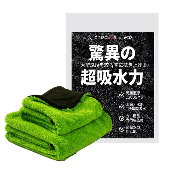 【カー用品専門店CARCLUB ASTAのプロジェクト】 カー用品専門店「CARCLUB」が企画・開発したこの洗車用吸水タオルは、傷を付けないことにこだわり、1枚1枚丁寧に手作業で縫製チェックを行っています。ユーザーからは「驚異の超吸水力」...