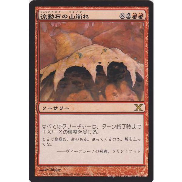 ★マジック:ザ・ギャザリング「基本セット第１０版」収録■カード名：流動石の山崩れ/Flowstone Slide　【R】※シングルカードの状態について※トレカ専門店カードミュージアムのシングルカードは入荷時に1枚1枚状態確認を行っております...