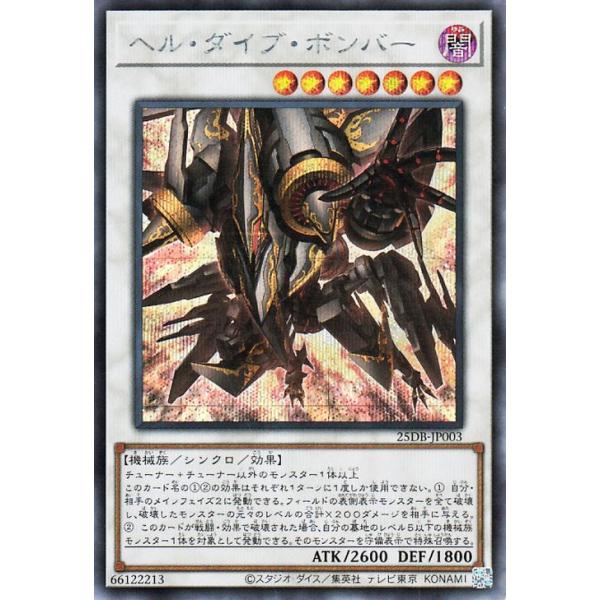 ★遊戯王 OCG デュエルモンスターズ  「DUELIST BOX −PRISMATIC SUMMON−」(25DB)収録■カード名：ヘル・ダイブ・ボンバー【シンクロ・効果モンスター】シークレットレア※シングルカードの状態について※トレカ専...