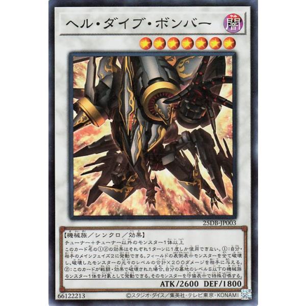 ★遊戯王 OCG デュエルモンスターズ  「DUELIST BOX −PRISMATIC SUMMON−」(25DB)収録■カード名：ヘル・ダイブ・ボンバー【シンクロ・効果モンスター】スーパーレア※シングルカードの状態について※トレカ専門店...