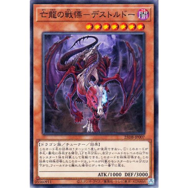 ★遊戯王 OCG デュエルモンスターズ  「DUELIST BOX −PRISMATIC SUMMON−」(25DB)収録■カード名：亡龍の戦慄−デストルドー【チューナー・効果モンスター】ノーマルパラレル※シングルカードの状態について※トレ...