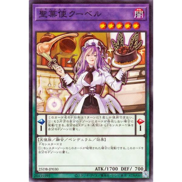 ★遊戯王 OCG デュエルモンスターズ  「DUELIST BOX −PRISMATIC SUMMON−」(25DB)収録■カード名：聖菓使クーベル【融合・ペンデュラム・効果モンスター】ノーマルパラレル※シングルカードの状態について※トレカ...
