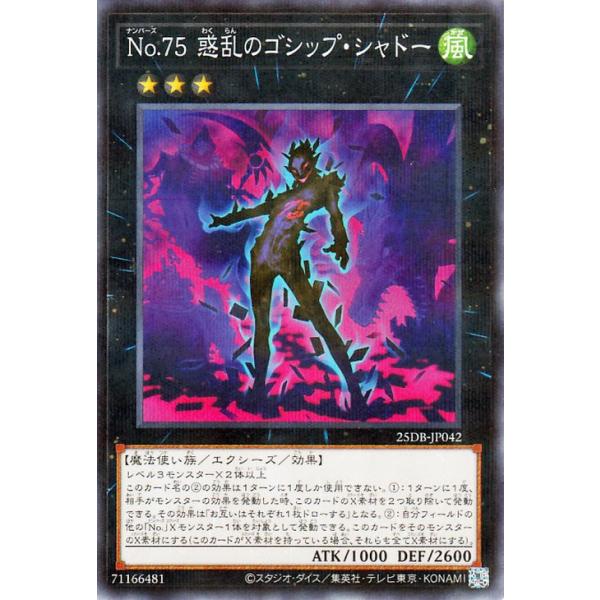 ★遊戯王 OCG デュエルモンスターズ  「DUELIST BOX −PRISMATIC SUMMON−」(25DB)収録■カード名：Ｎｏ．75?惑乱のゴシップ・シャドー【エクシーズ・効果モンスター】ノーマルパラレル※シングルカードの状態に...