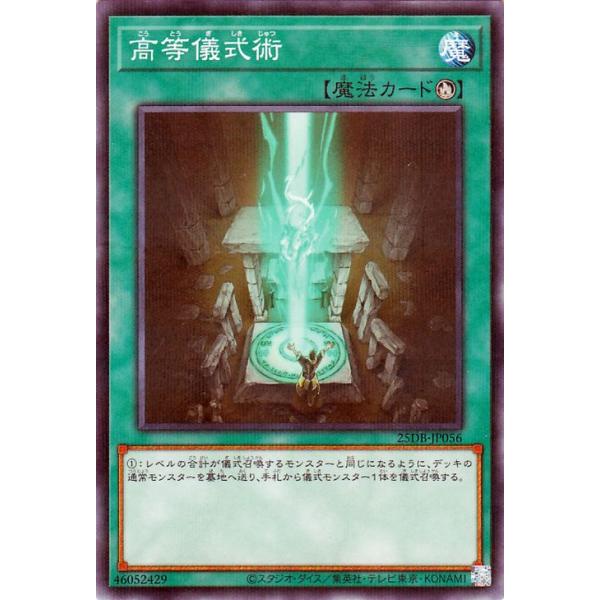 ★遊戯王 OCG デュエルモンスターズ  「DUELIST BOX −PRISMATIC SUMMON−」(25DB)収録■カード名：高等儀式術【儀式魔法】ノーマルパラレル※シングルカードの状態について※トレカ専門店カードミュージアムのシン...