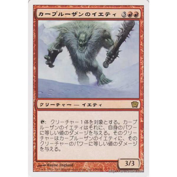 ★マジック:ザ・ギャザリング「基本セット第９版」収録■カード名：カープルーザンのイエティ/Karplusan Yeti　【R】※シングルカードの状態について※トレカ専門店カードミュージアムのシングルカードは入荷時に1枚1枚状態確認を行ってお...