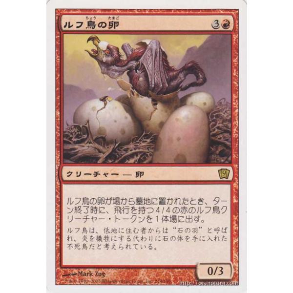 ★マジック:ザ・ギャザリング「基本セット第９版」収録■カード名：ルフ鳥の卵/Rukh Egg　【R】※シングルカードの状態について※トレカ専門店カードミュージアムのシングルカードは入荷時に1枚1枚状態確認を行っております。チェック後、速やか...
