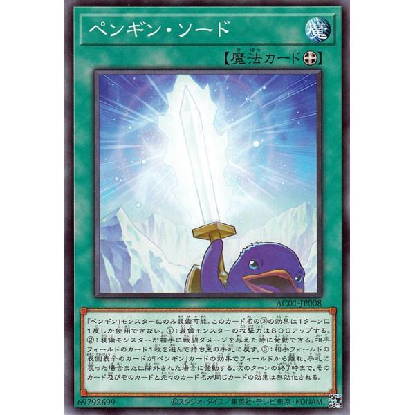 ★遊戯王 OCG デュエルモンスターズ「ANIMATION CHRONICLE 2021(アニメーション クロニクル)」(AC01)収録■カード名：ペンギン・ソード【装備魔法】ノーマル※シングルカードの状態について※トレカ専門店カードミュー...