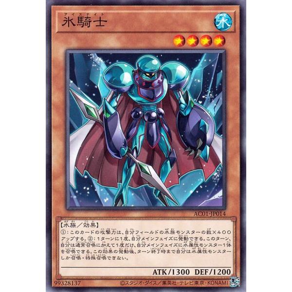★遊戯王 OCG デュエルモンスターズ「ANIMATION CHRONICLE 2021(アニメーション クロニクル)」(AC01)収録■カード名：氷騎士【効果モンスター】ノーマル※シングルカードの状態について※トレカ専門店カードミュージア...