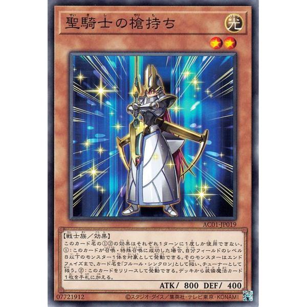 ★遊戯王 OCG デュエルモンスターズ「ANIMATION CHRONICLE 2021(アニメーション クロニクル)」(AC01)収録■カード名：聖騎士の槍持ち【効果モンスター】ノーマル※シングルカードの状態について※トレカ専門店カードミ...