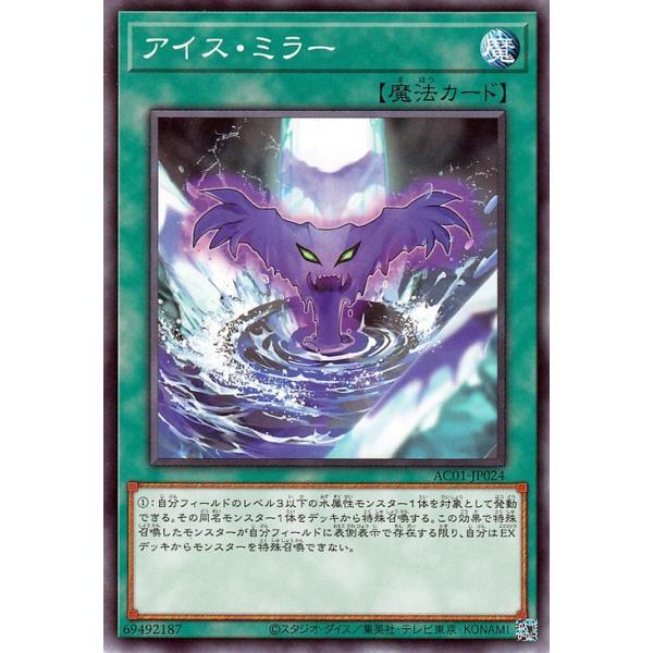 ★遊戯王 OCG デュエルモンスターズ「ANIMATION CHRONICLE 2021(アニメーション クロニクル)」(AC01)収録■カード名：アイス・ミラー【通常魔法】ノーマル※シングルカードの状態について※トレカ専門店カードミュージ...