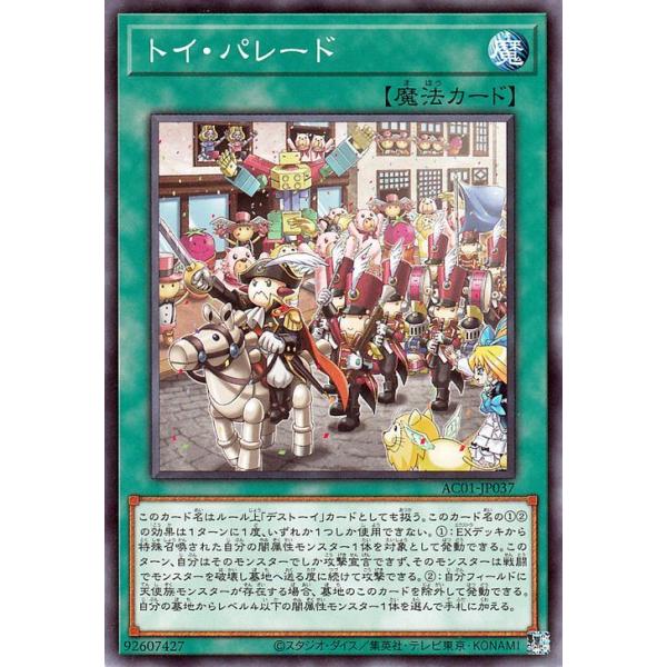 ★遊戯王 OCG デュエルモンスターズ「ANIMATION CHRONICLE 2021(アニメーション クロニクル)」(AC01)収録■カード名：トイ・パレード【通常魔法】ノーマル※シングルカードの状態について※トレカ専門店カードミュージ...