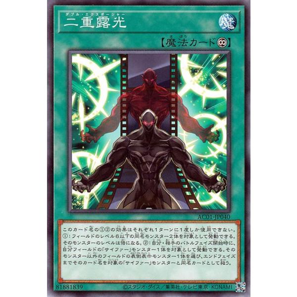 ★遊戯王 OCG デュエルモンスターズ「ANIMATION CHRONICLE 2021(アニメーション クロニクル)」(AC01)収録■カード名：二重露光【永続魔法】ノーマル※シングルカードの状態について※トレカ専門店カードミュージアムの...