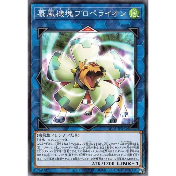★遊戯王 OCG デュエルモンスターズ「ANIMATION CHRONICLE 2021(アニメーション クロニクル)」(AC01)収録■カード名：扇風機塊プロペライオン【リンク・効果モンスター】ノーマル※シングルカードの状態について※トレ...